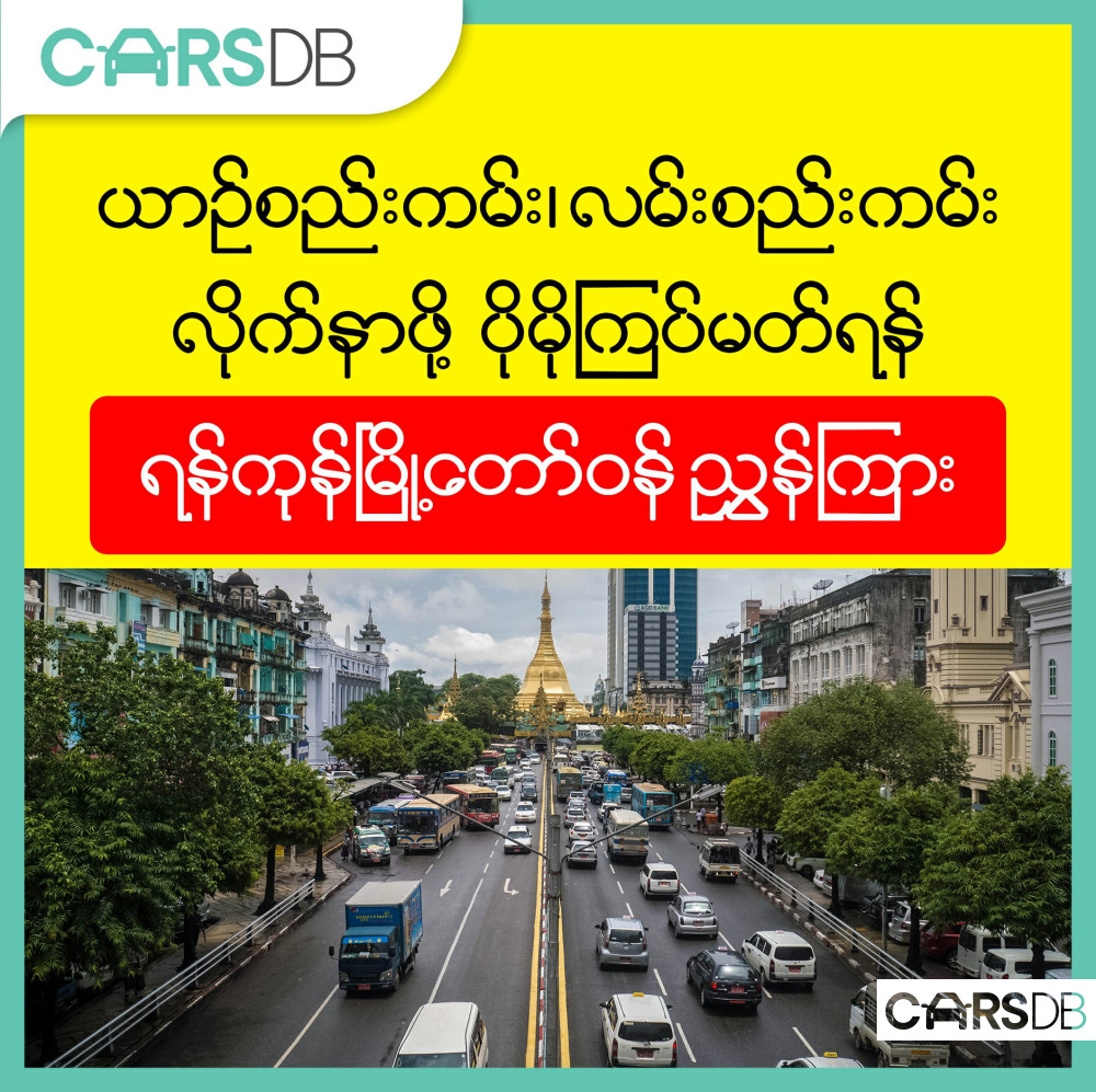 ယာဉ်စည်းကမ်း၊ လမ်းစည်းကမ်း လိုက်နာဖို့ ပိုမိုကြပ်မတ်ရန် ရန်ကုန်မြို့တော